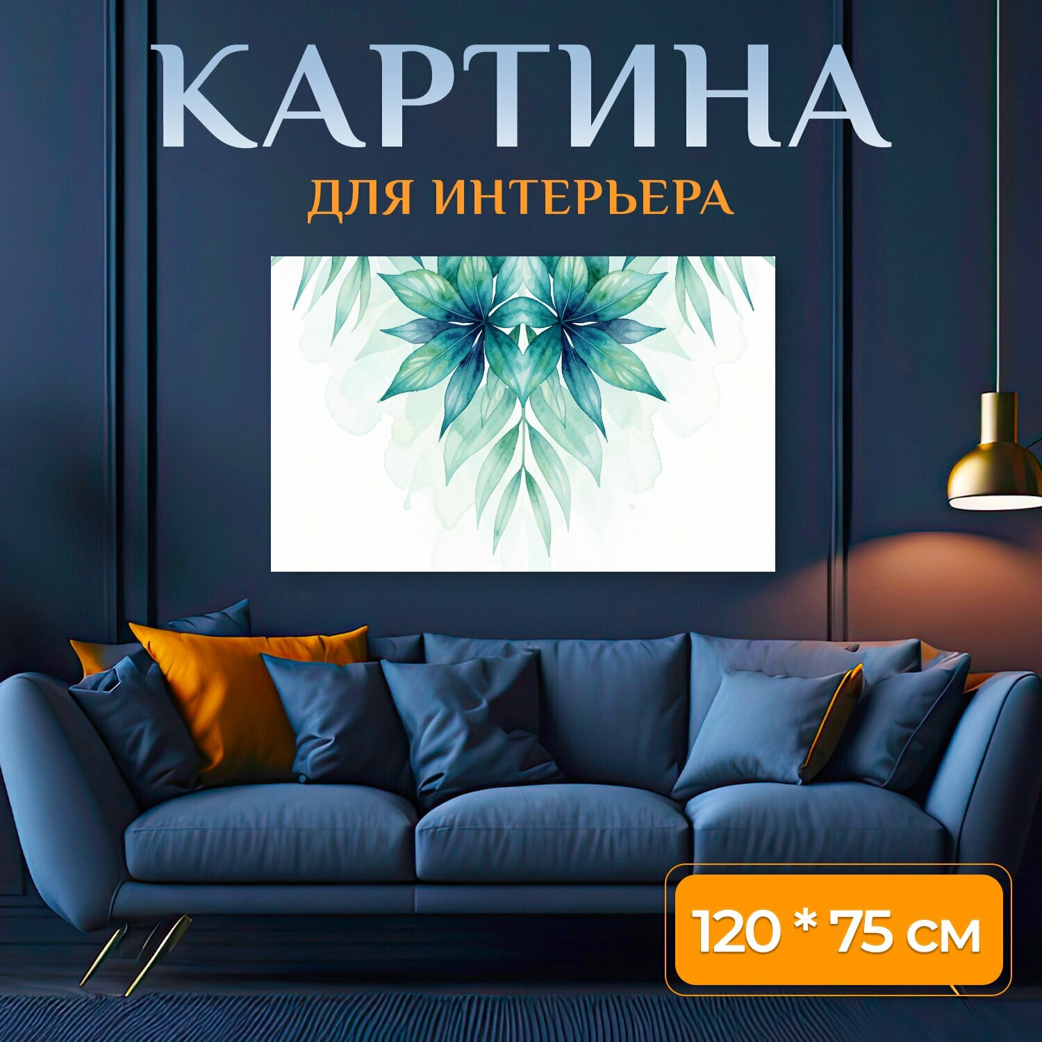 Картина на холсте "Акварельные тропические листья. Нежная ботаническая композиция с симметричным узором из экзотической зелени и лазурных." на подрамнике 120х75 см. для интерьера