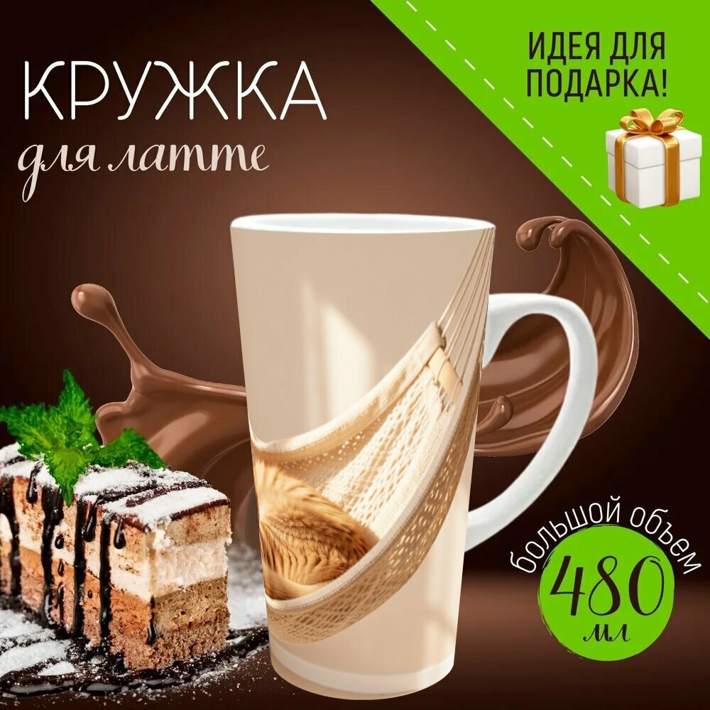 Кружка латте керамическая большая для чая и кофе с прикольным принтом "Спящий рыжий кот в гамаке. Уютная домашняя сцена: полосатый котёнок сладко спит в подвесном плетёном." 500 мл.