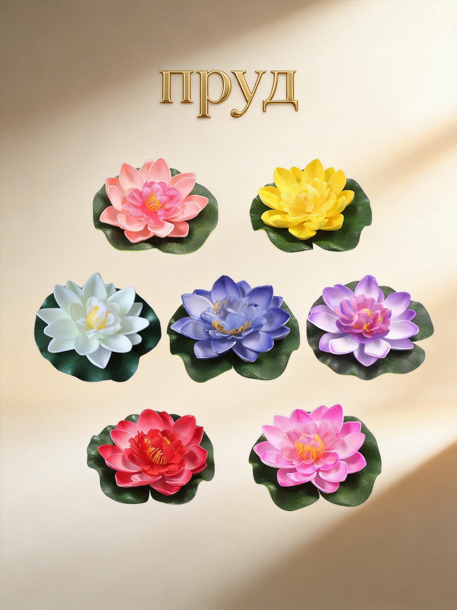 Пластиковые искусственные лотосы с листьями для декора бассейнов и водоемов в наборе 7 штук