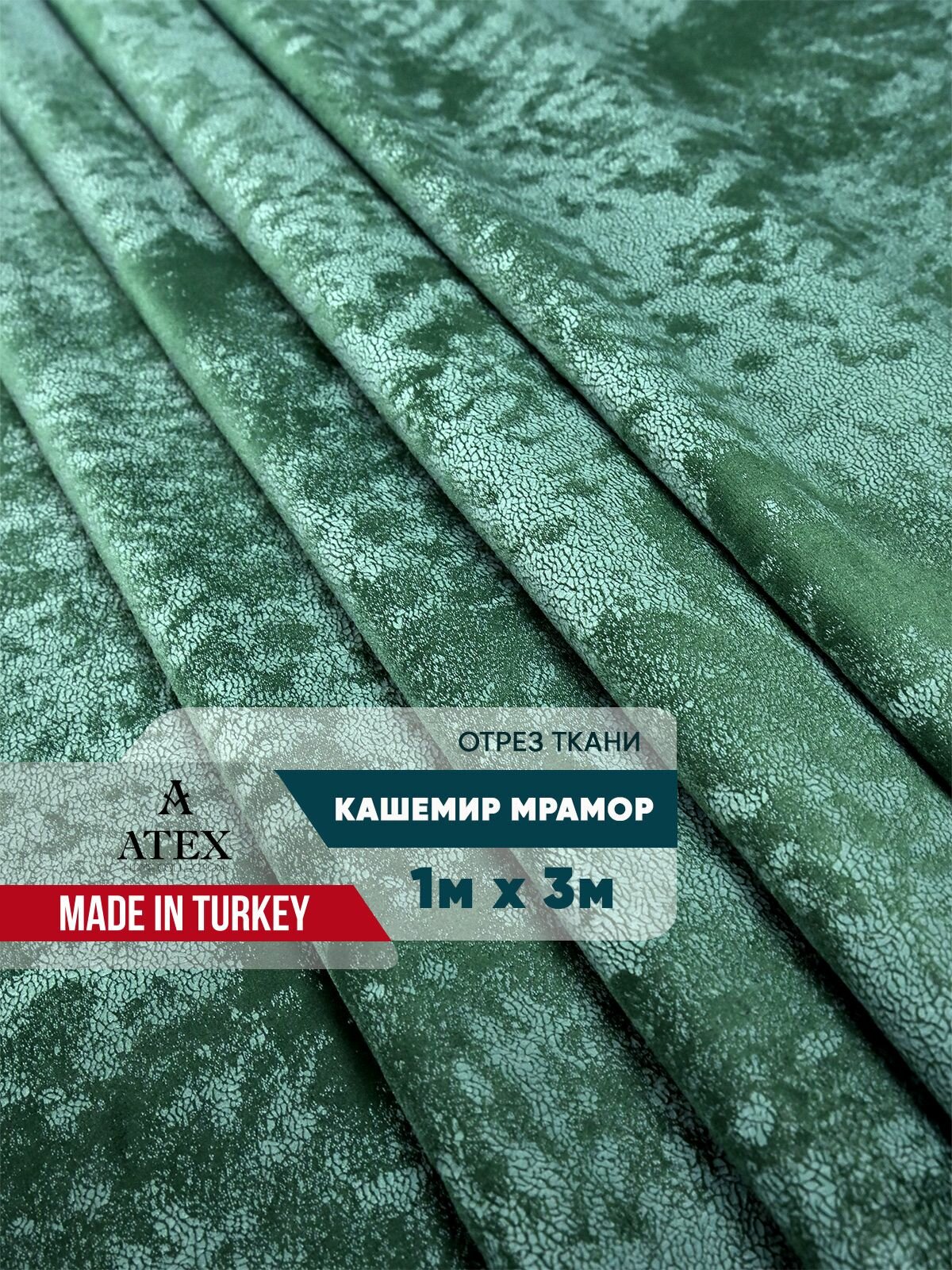 Мраморный кашемир ткань для штор интерьера и творчества 1м*3м