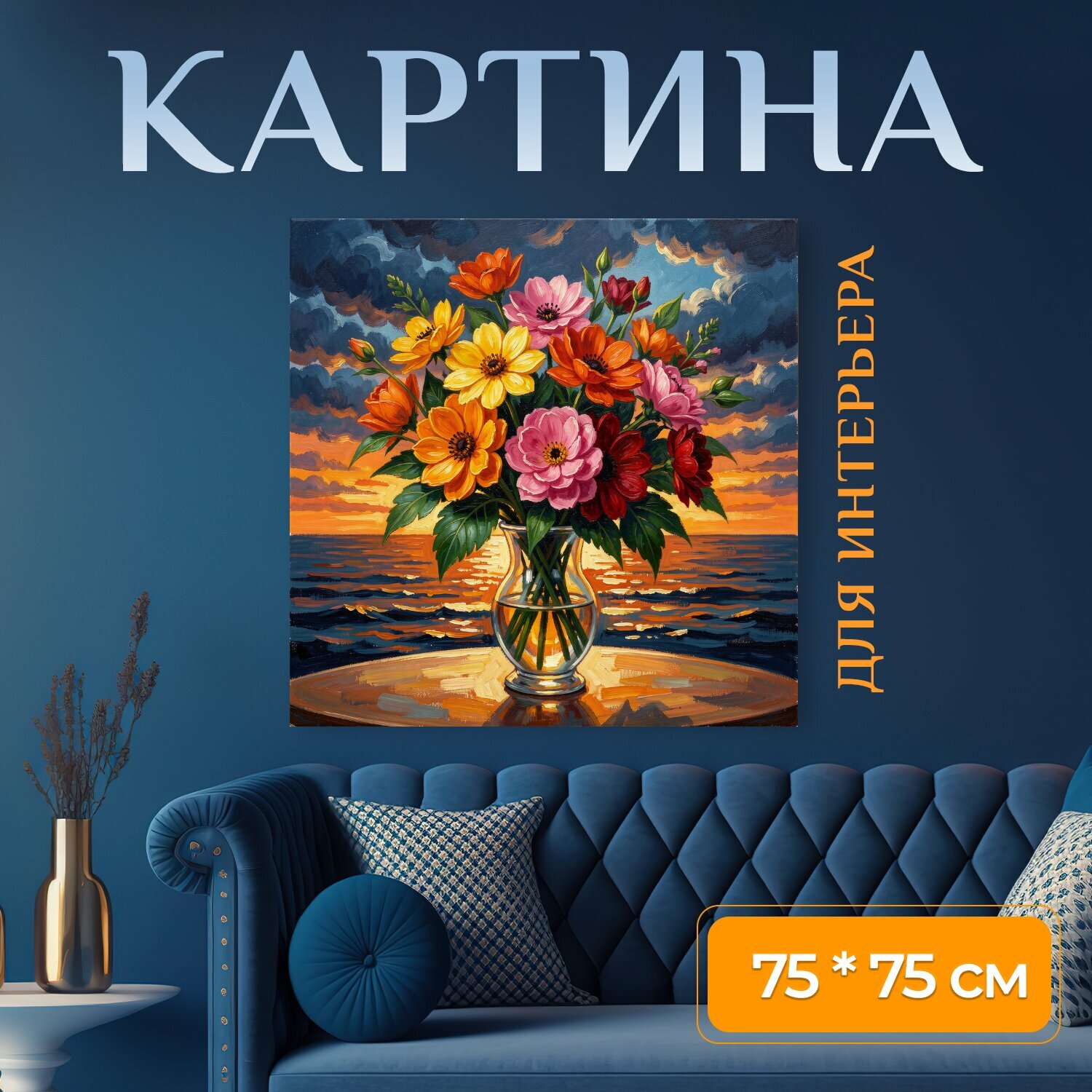 Картина на холсте "Букет ярких цветов на закате. Красочная живописная композиция с разноцветными садовыми соцветиями в стеклянном сосуде на." на подрамнике 75х75 см. для интерьера