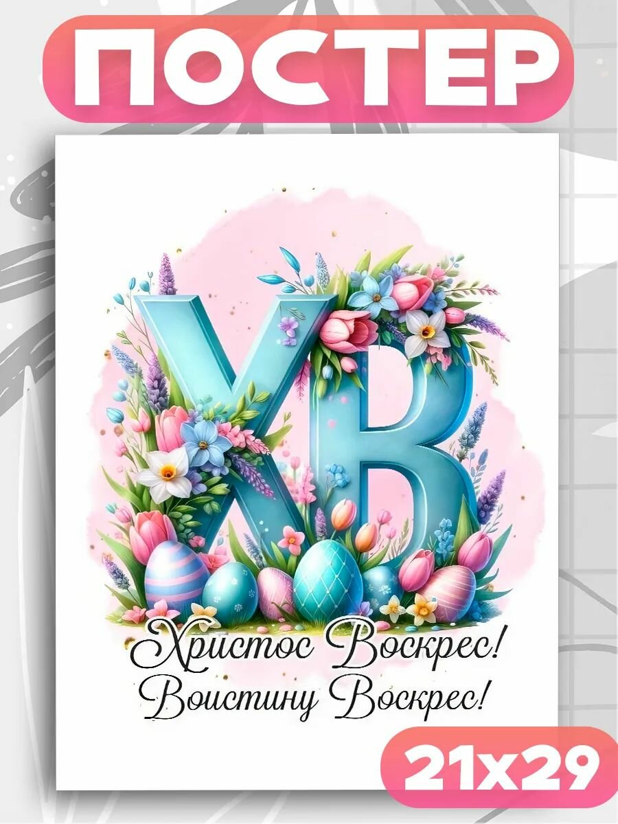 Постер на стену Пасха, плакат 1шт, А4 размер.