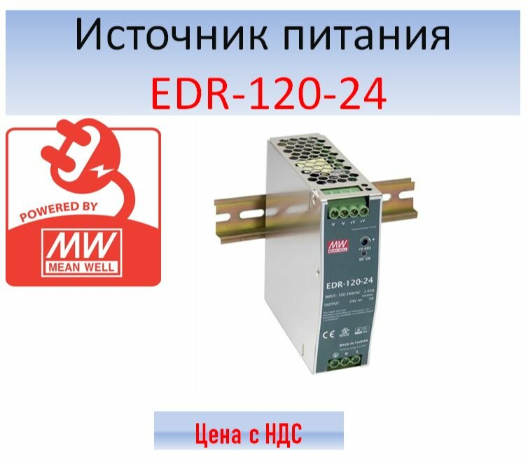 Источник питания EDR-120-24