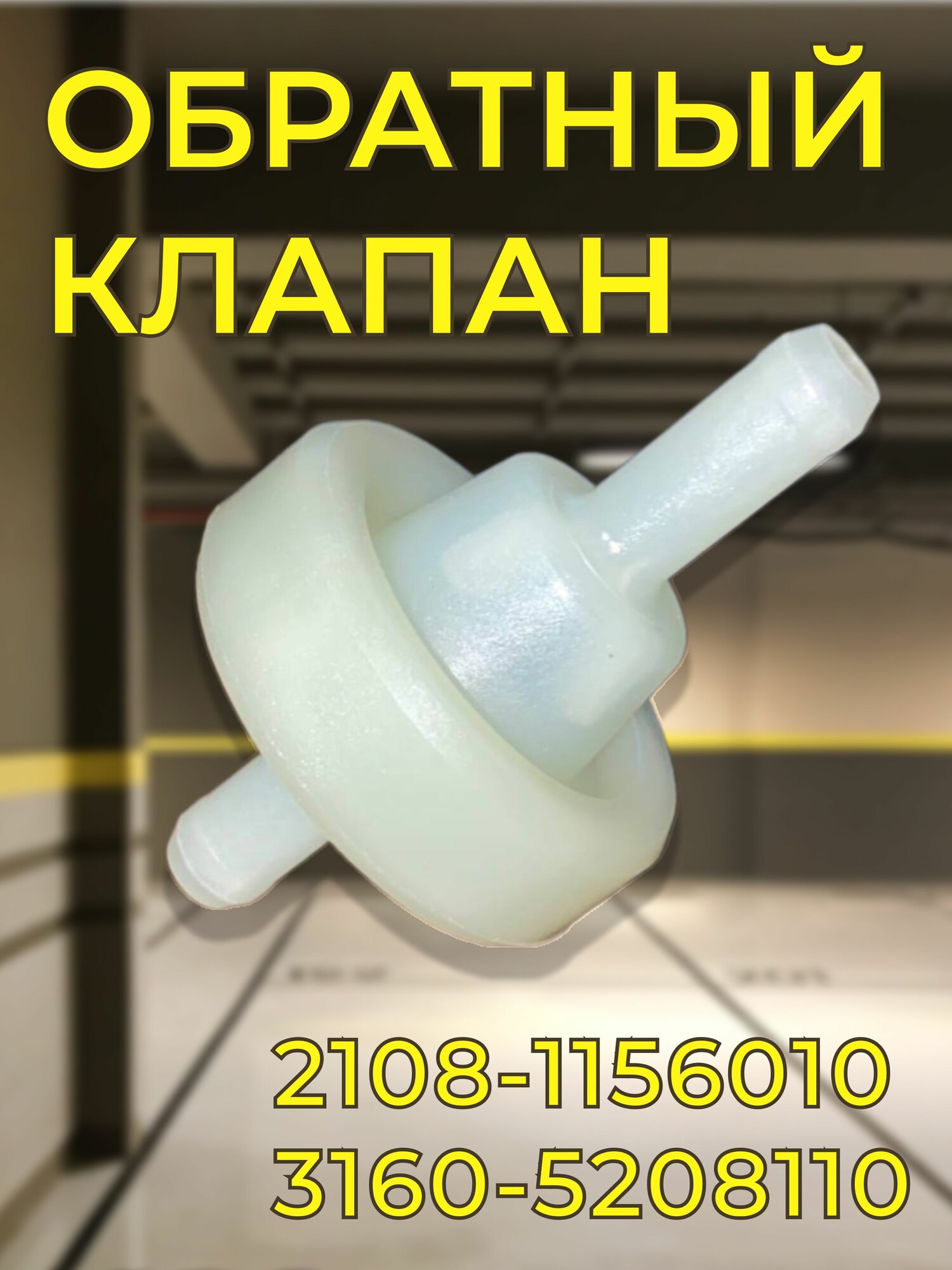 Обратный клапан топливный ВАЗ / LADA