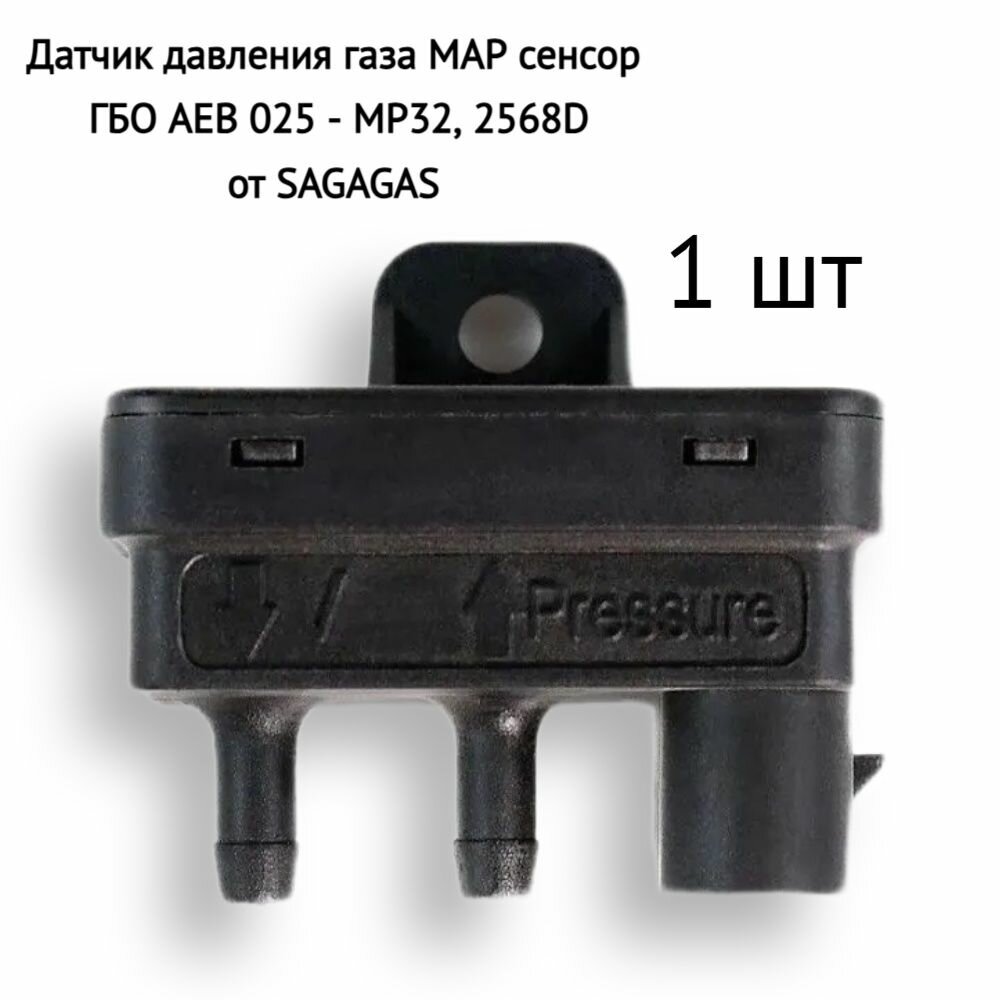 Датчик давления газа ГБО / МАП сенсор AEB 025 - MP32, 2568D (SAGAGAS map025)