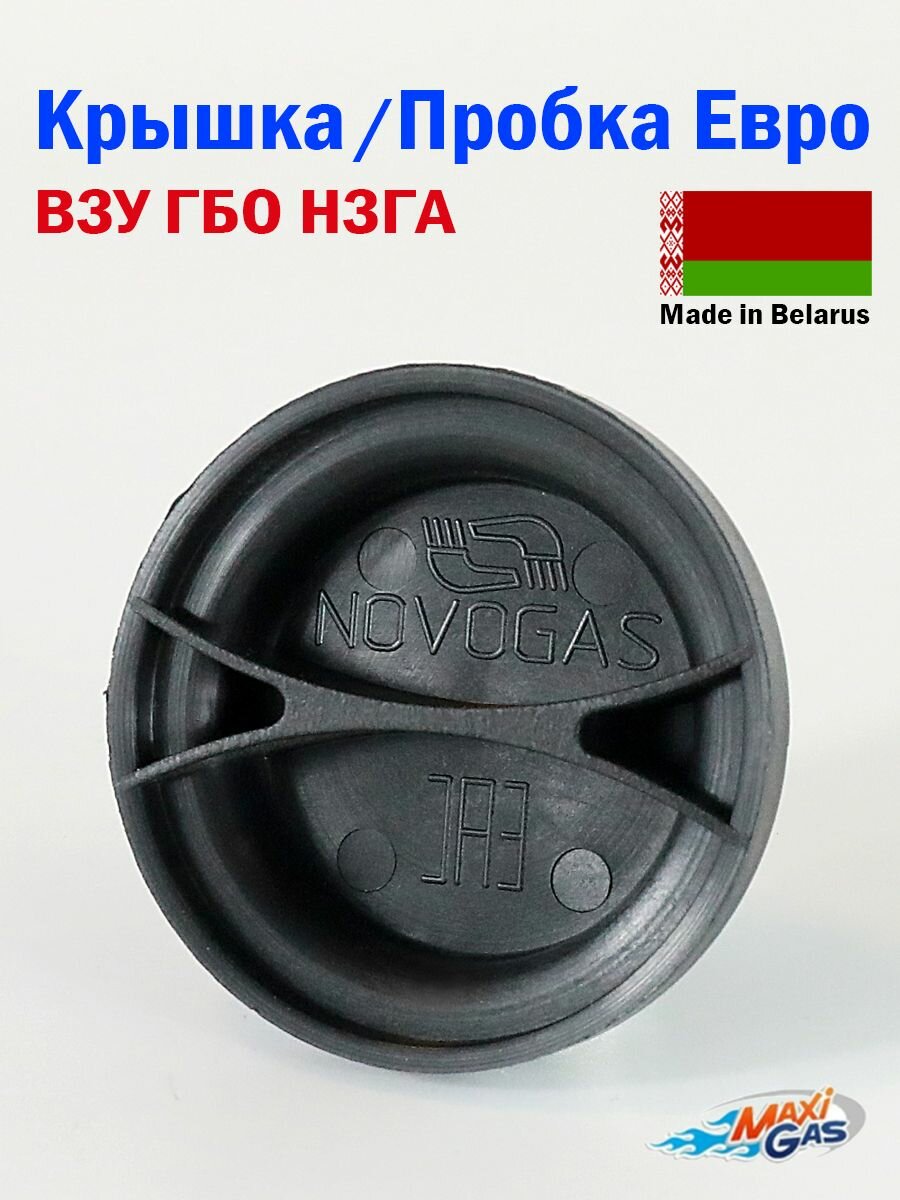 Крышка / Пробка Евро ВЗУ ГБО НЗГА Белоруссия