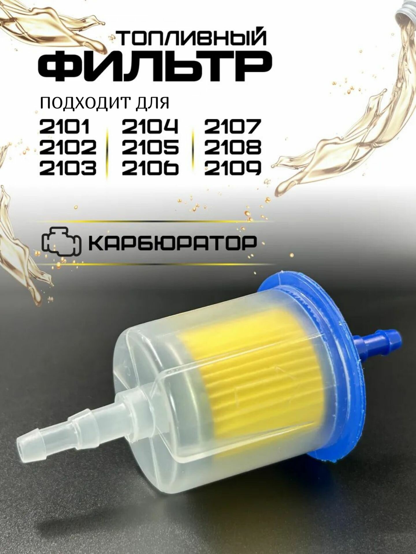Топливный фильтр подходит для ВАЗ 2101 2103 2104 2105 2106 2107 2108 2109 карбюратор, TSN