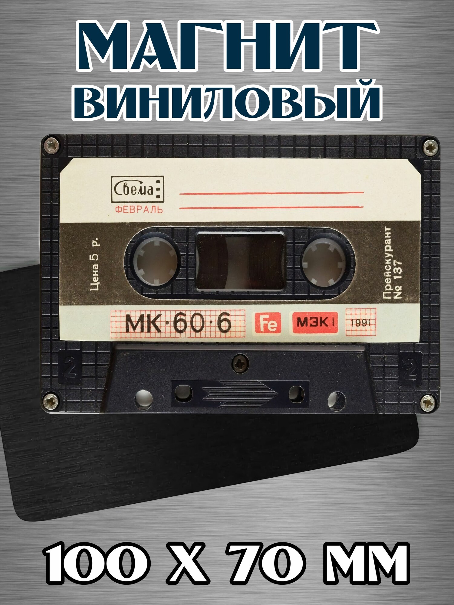 Магнит на холодильник "Кассета"