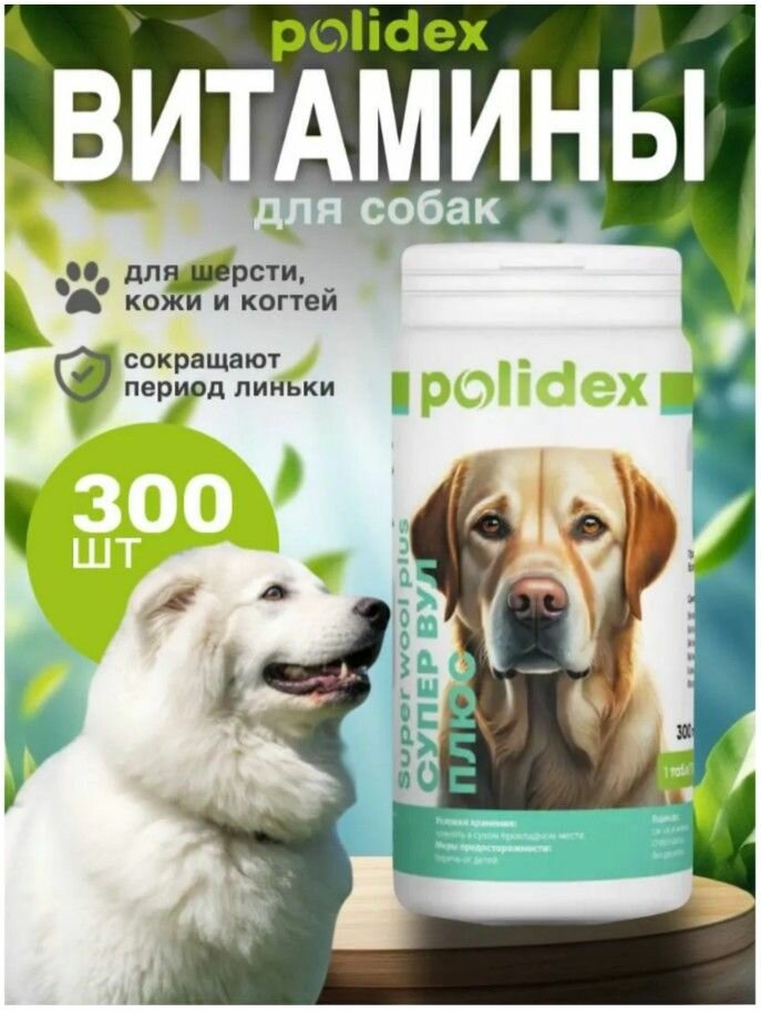 Полидекс Супер Вул плюс 1таб./10 кг, витамины для собак 300 табл.