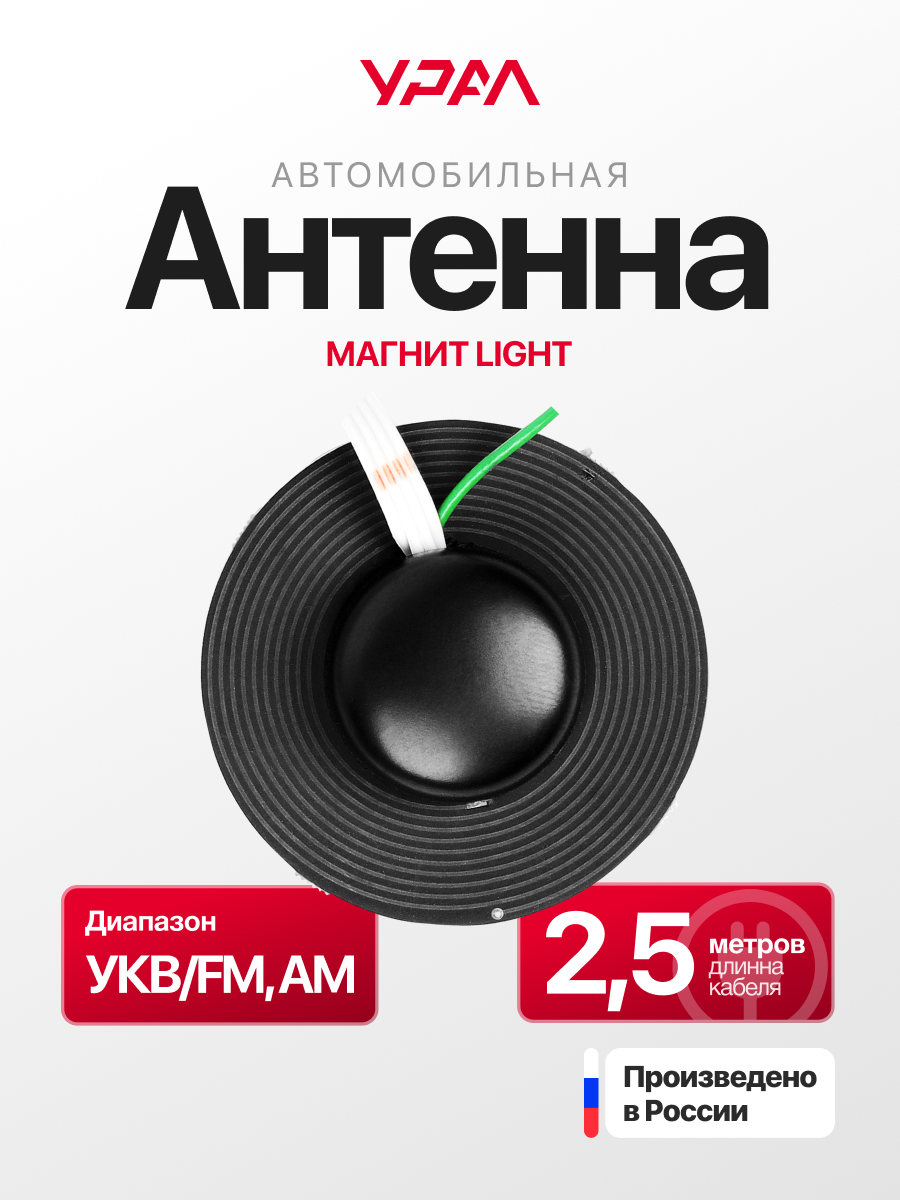 Автомобильная антенна урал Магнит Light, активная, магнитная, СВ, ДВ, FM, УКВ