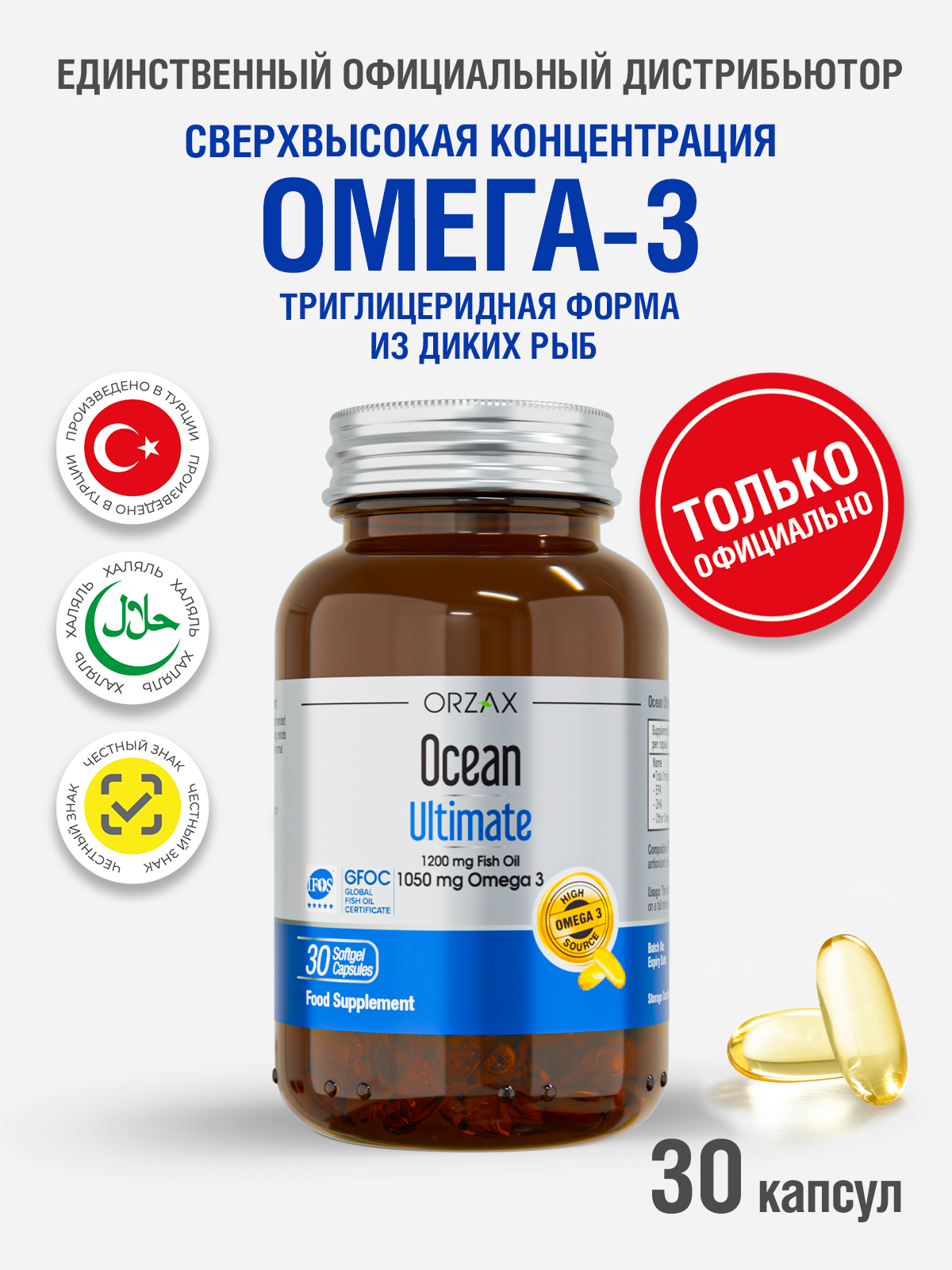 Рыбий жир ORZAX "Ocean Ultimate", для сердца, сосудов, нервов, 30 шт, 1050мг