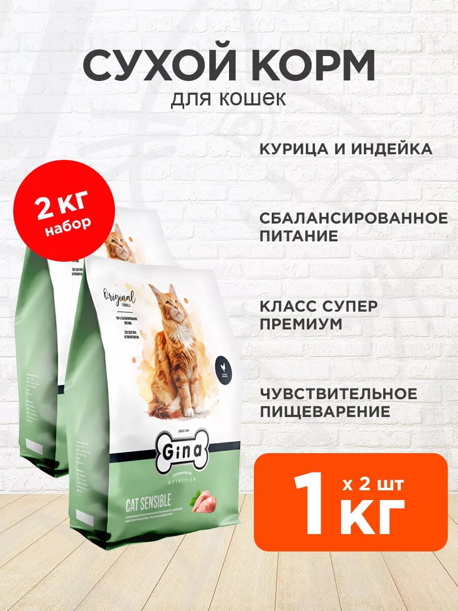 Корм сухой Gina Adult Cat Sensible для взрослых кошек с чувствительным пищеварением, 1 кг 2 шт