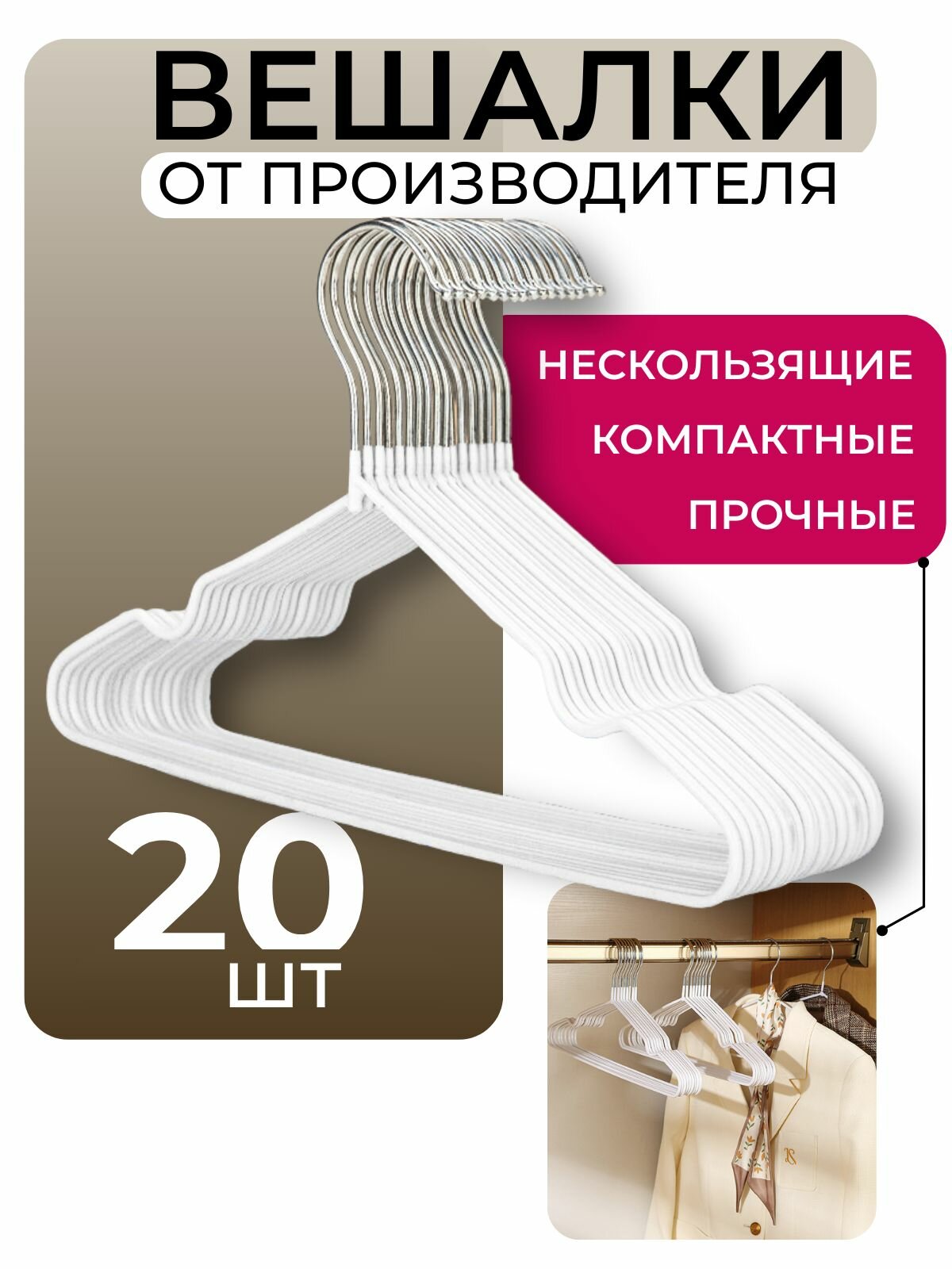 Вешалки для одежды, плечики белые антискользящие, набор 20шт