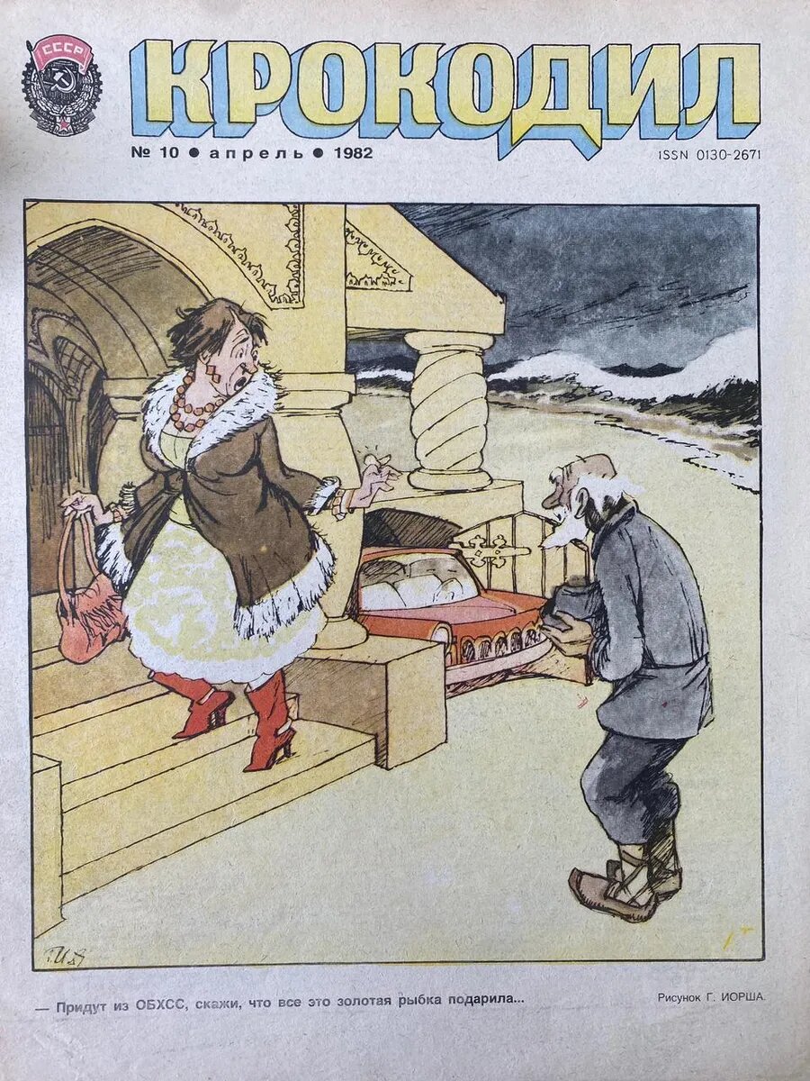 Журнал "Крокодил" №10 1982 год