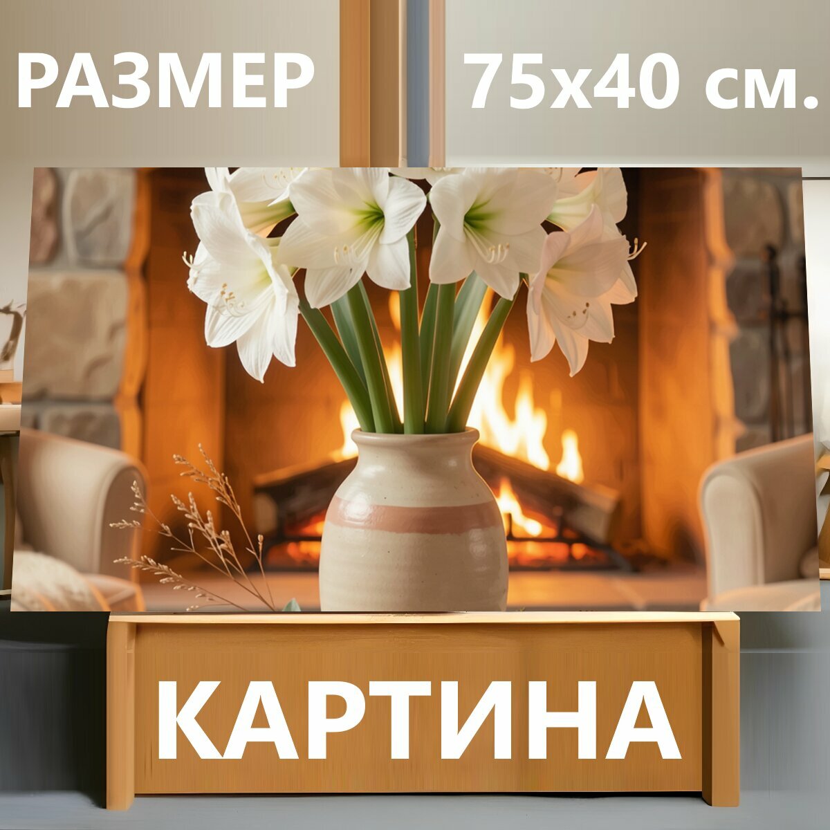 Картина на холсте "Белые цветы у камина. Уютная гостиная с горящим камином, керамической вазой и нежными лилиями на столике. Теплые бежевые и." на подрамнике 75х40 см. для интерьера