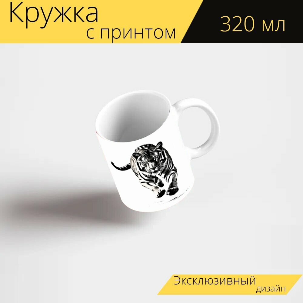 Кружка с рисунком, принтом "Чёрно-белое изображение тигра, бегущего с интенсивным взглядом. На четырех ногах, виден хвост. Подчёркнуты детали шерсти и пятен, создающих." 320 мл.