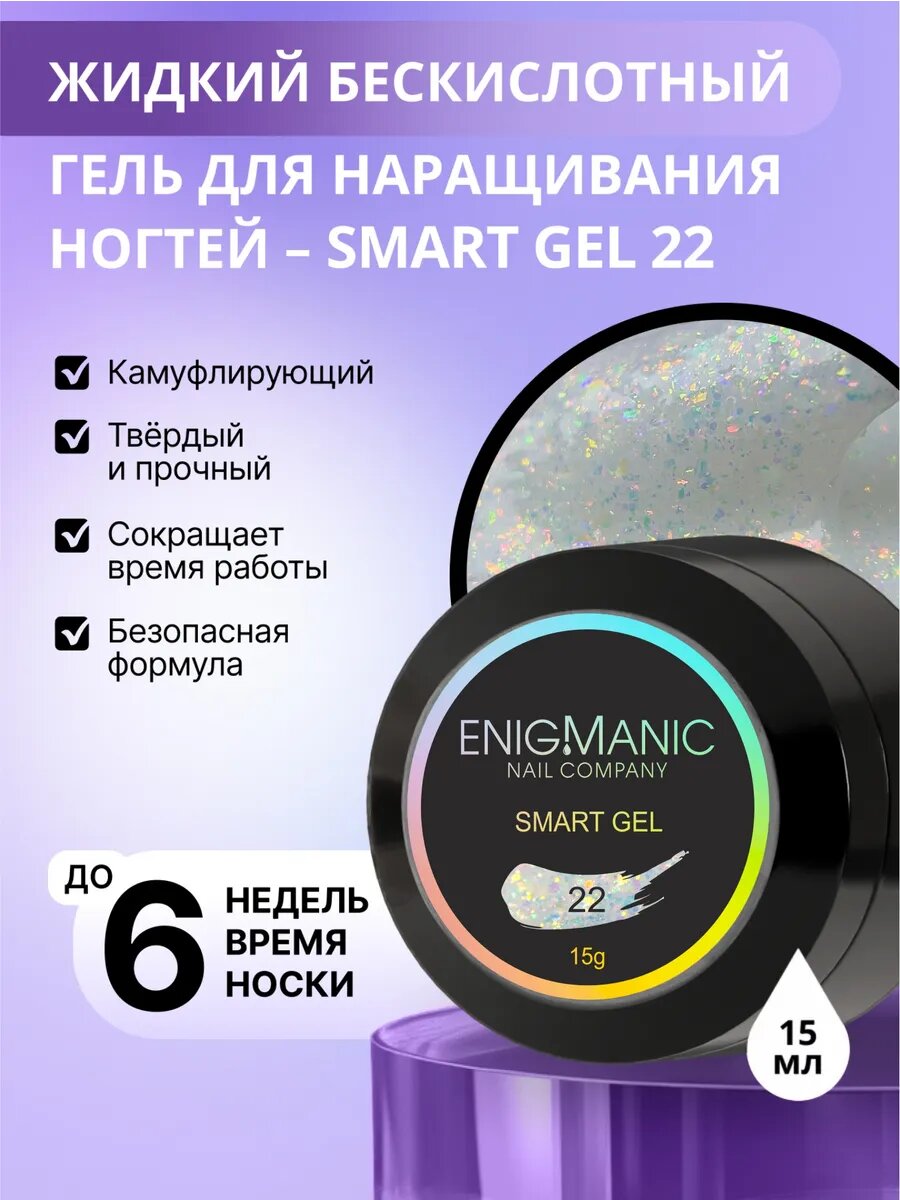 Гель для наращивания ногтей c блёстками ENIGMANIC SMART gel 22 15 мл.