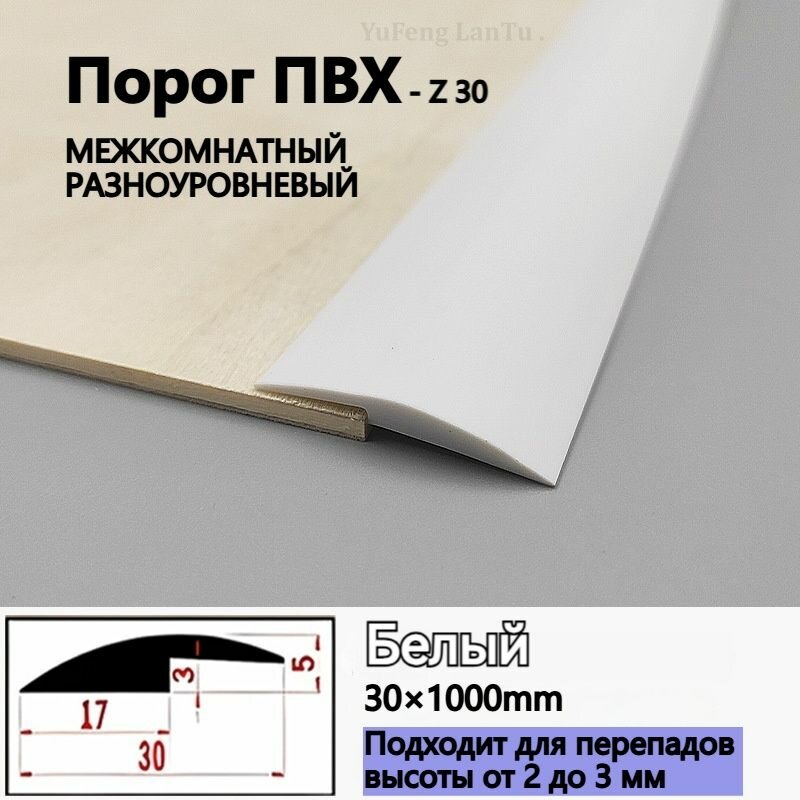 Порог напольный белое1000x30 мм, 1 шт.