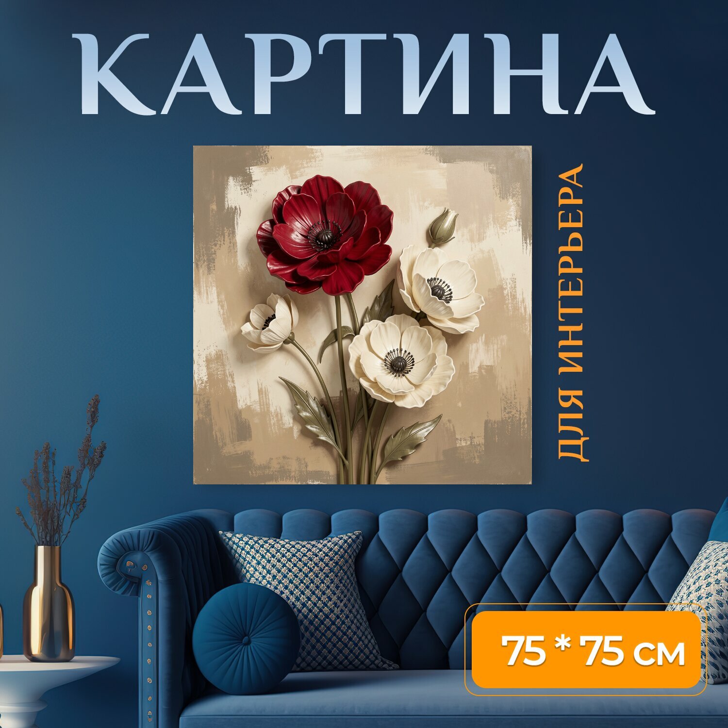 Картина на холсте "Красные и белые цветы на бежевом фоне. Изящная цветочная композиция в рельефной технике: крупные алые и кремовые бутоны с." на подрамнике 75х75 см. для интерьера