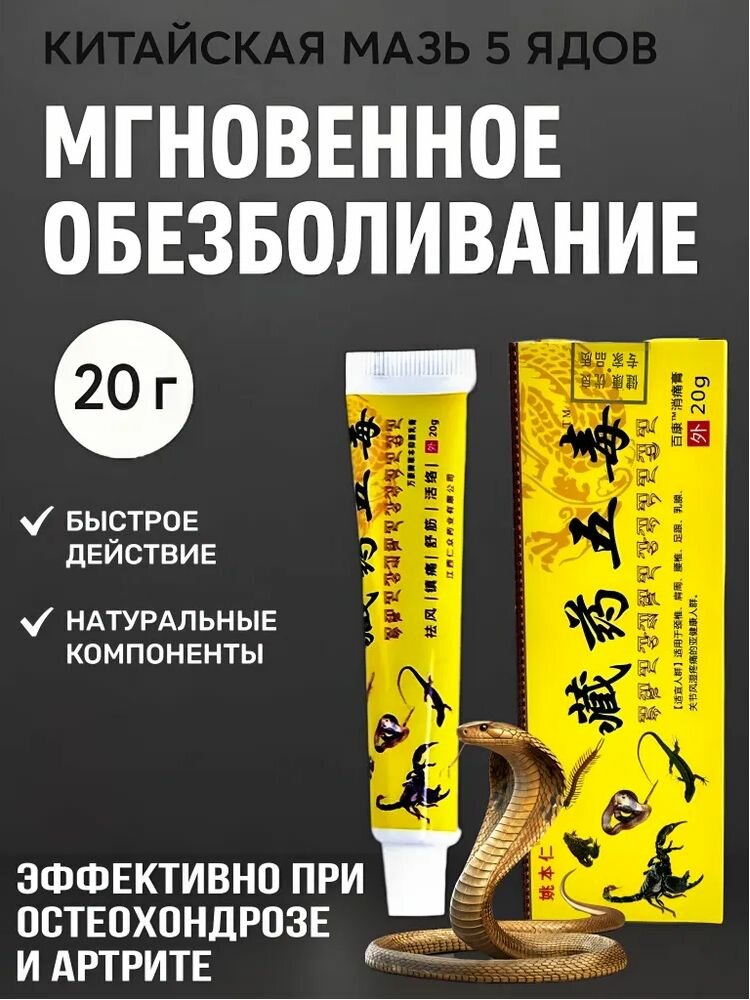 Китайская мазь обезболивающая с ядом скорпиона, кобры 20 г