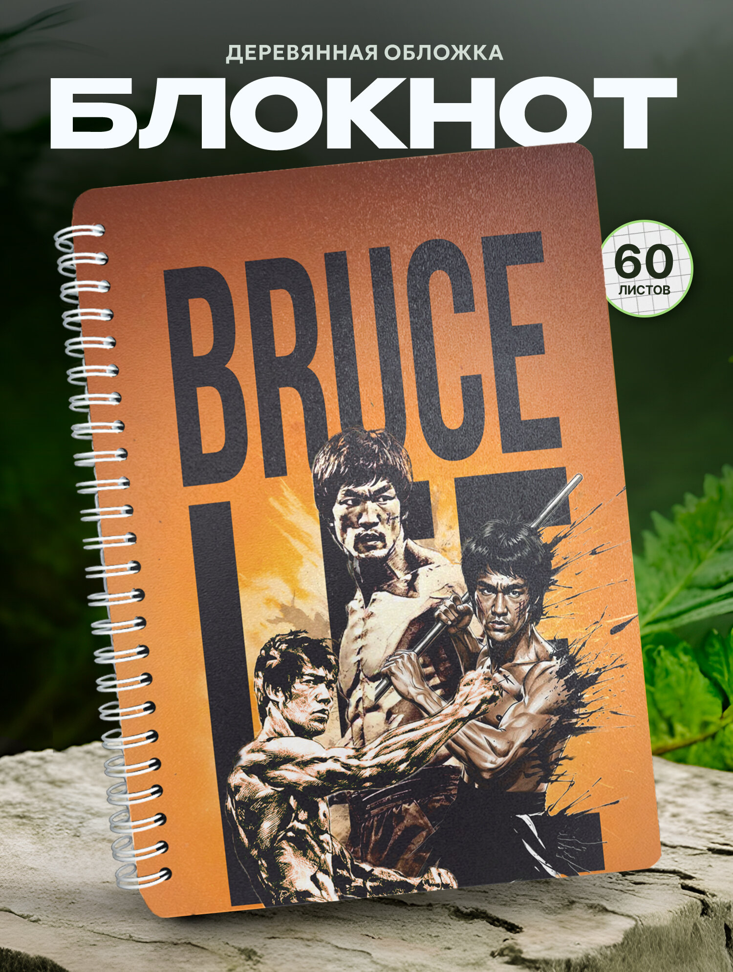 Блокнот Wood-book "кунг фу Брюс Ли", A5, твердая обложка, лхдф