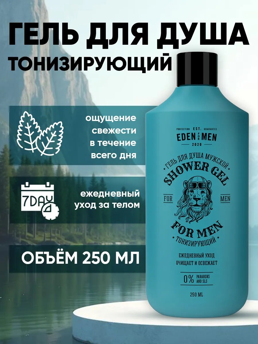 Гель для душа мужской EDEN For Men тонизирующий, увлажняющий, бодрящий с ментолом 250 мл