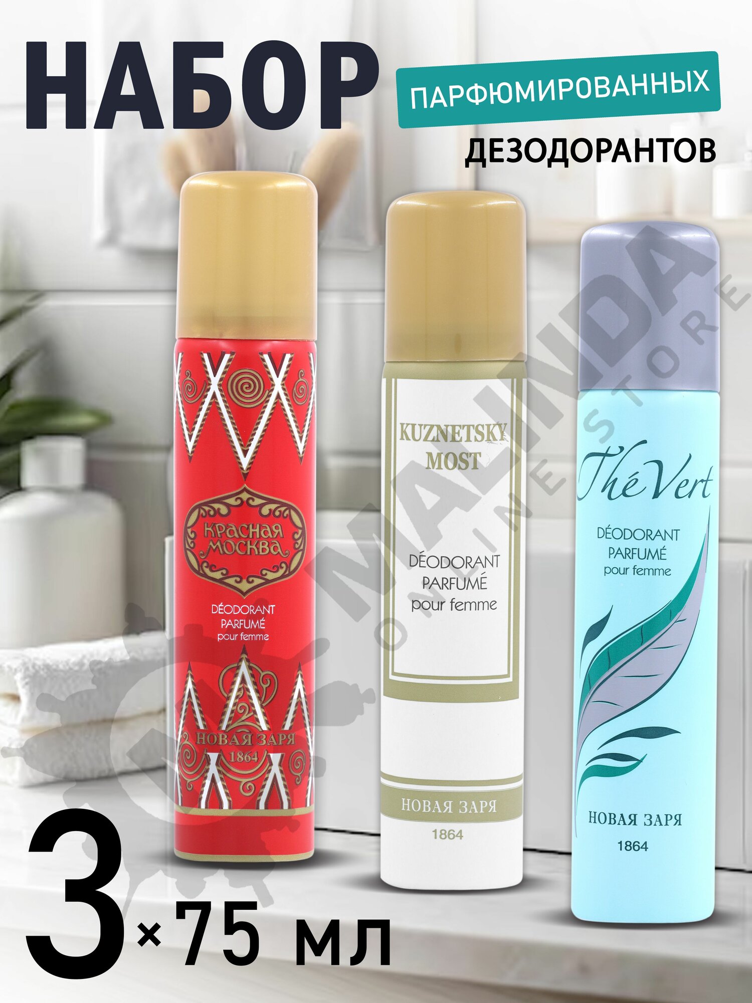 Новая заря Набор №5 (Дезодорант Зеленый чай + Красная Москва + Кузнецкий мост) 3х75 мл.