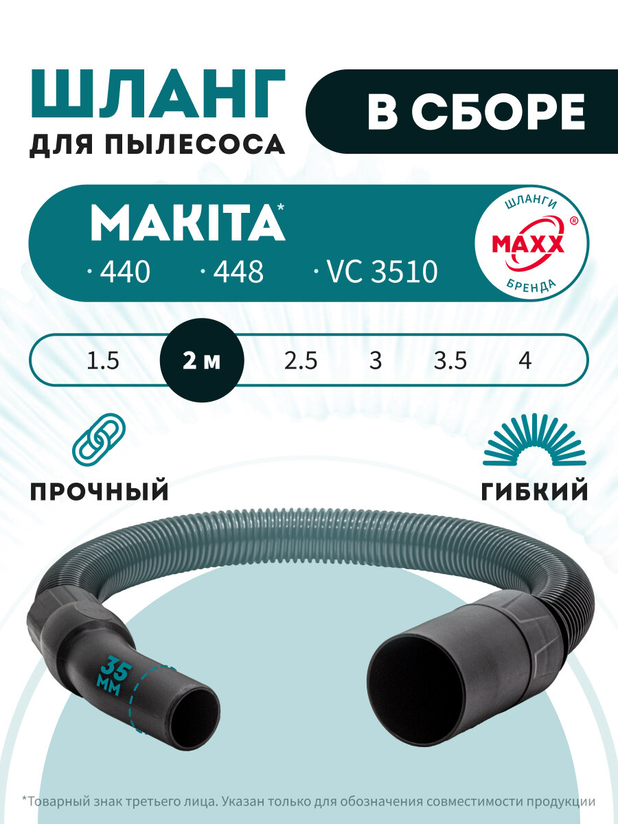 Шланг для пылесоса 2 м MAKITA строительного, байонетное соединение