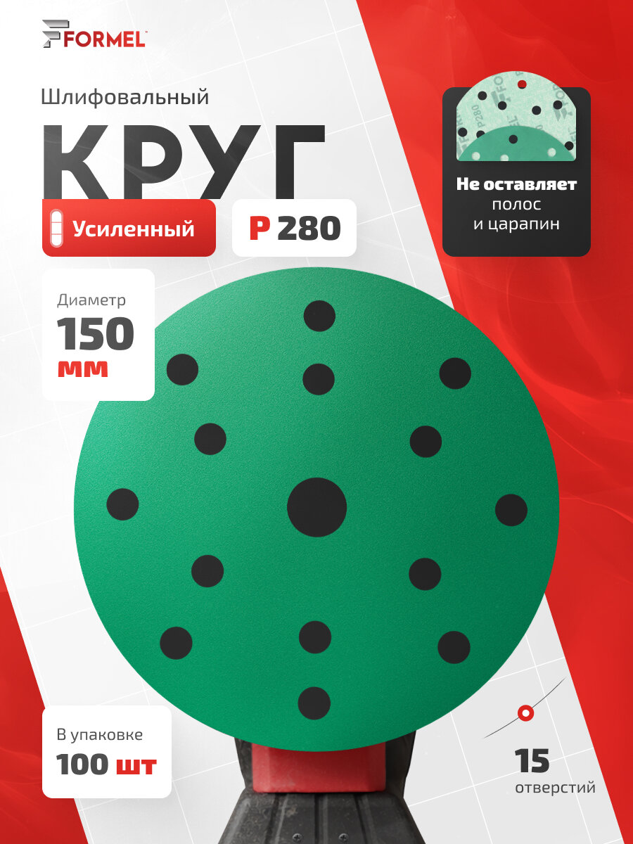 Шлифовальные круги 150 мм на липучке Р280 100 шт 15 отверстий, водостойкие пленочная основа, абразивные диски FORMEL