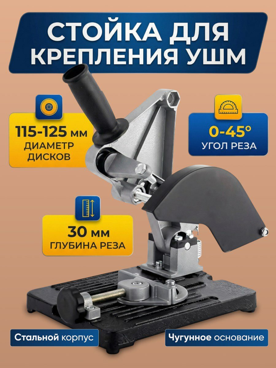 Стойка для ушм DR.SHOM, УШМ125 мм, для крепления болгарки