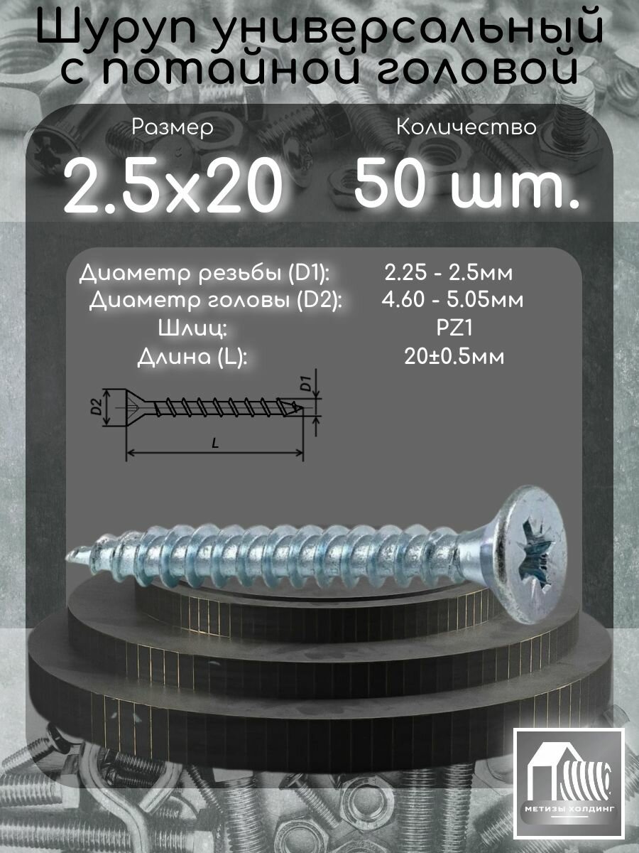 Шуруп (саморез) 2.5х20 оцинкованный с потайной головой шлиц PZ1, комплект из 50 шт.