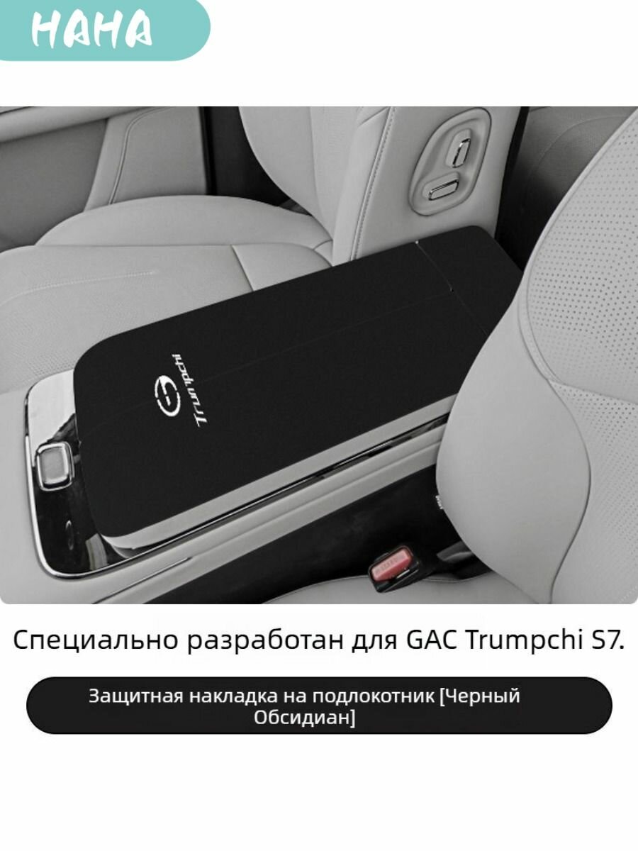 GAC Trumpchi S7 Кожаный чехол для подлокотника автомобиля, GAC Trumpchi S7 Автозапчасти