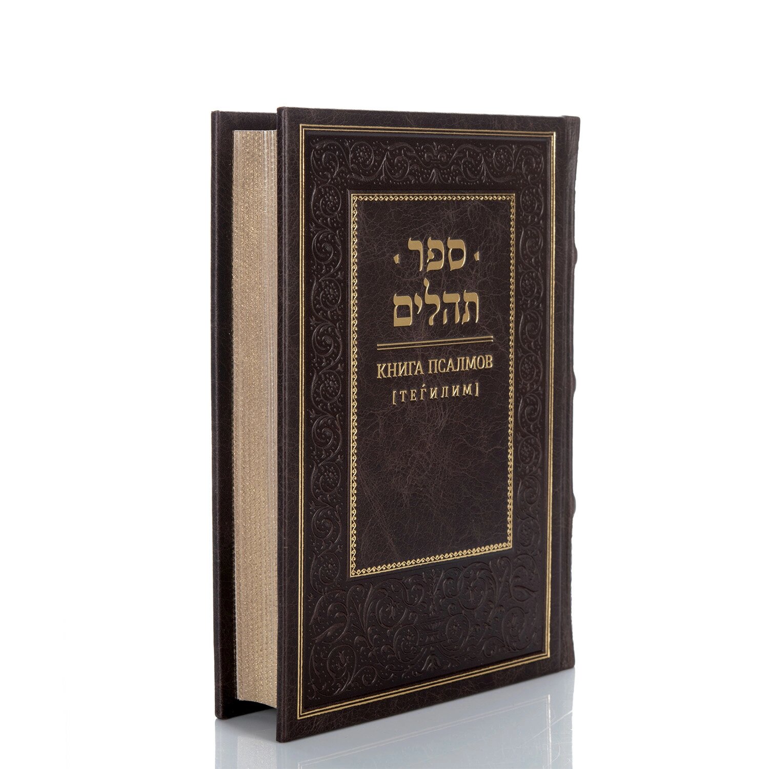 0059791 книга ПИ псалмы (тегелим) 14*19*3см к181б3