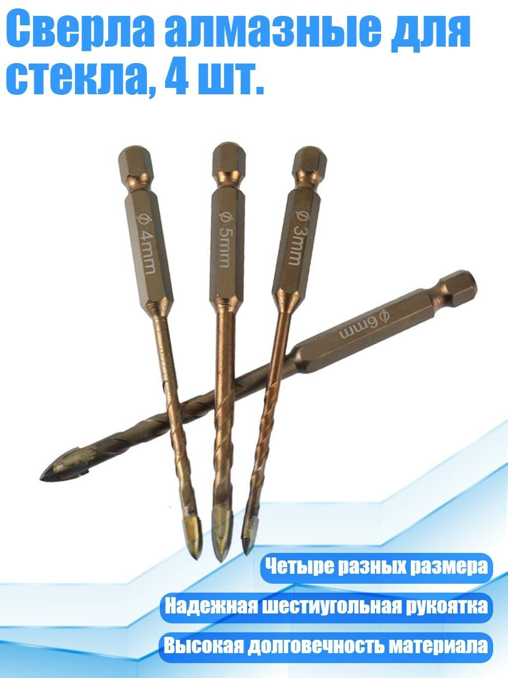 Сверла алмазные для стекла, 4 шт.