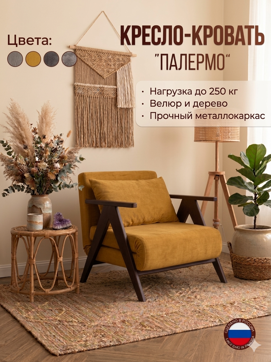 Кресло-кровать ARCA Палермо, горчичное, микровелюр, с подлокотниками, 80x83 см