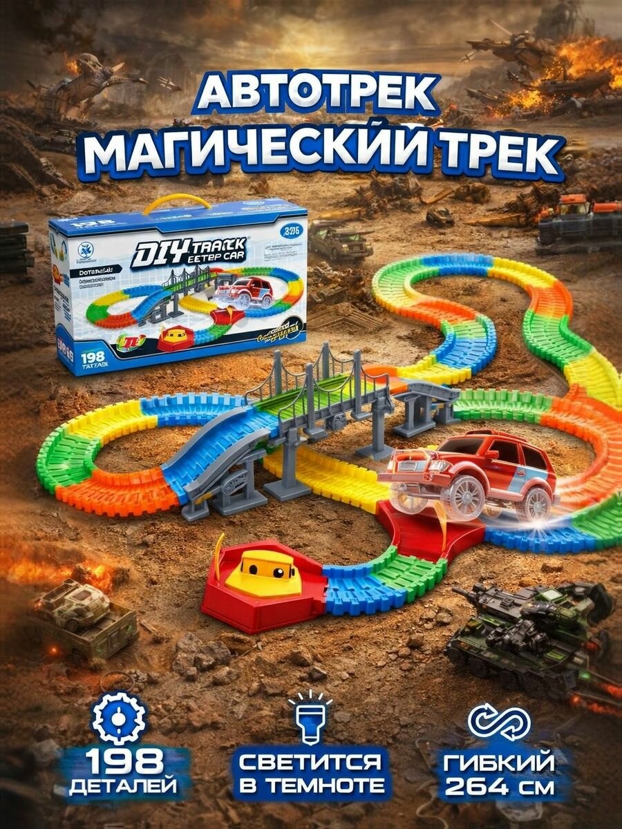 Автотрек с машинкой "Магическая трек" / гибкий гоночный трек / 198 деталей