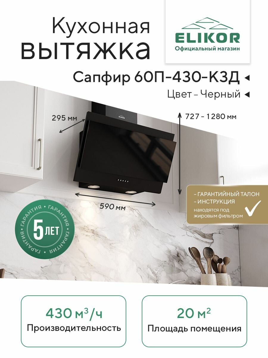 Кухонная вытяжка ELIKOR Сапфир 60П-430-К3Д, черный/черный