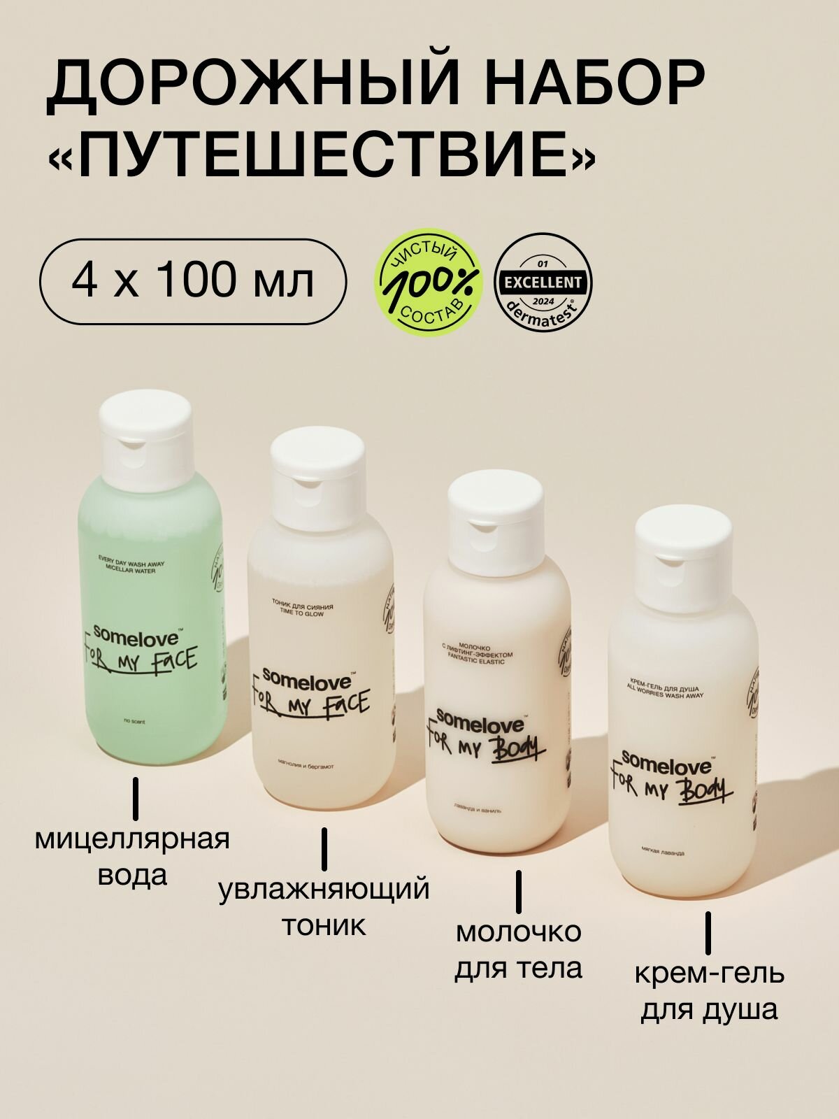 Somelove Подарочный набор для ухода за лицом и телом: молочко с лифтинг-эффектом 100 мл, крем-гель для душа 100 мл, тоник для сияния 100 мл, мицеллярная вода 100 мл