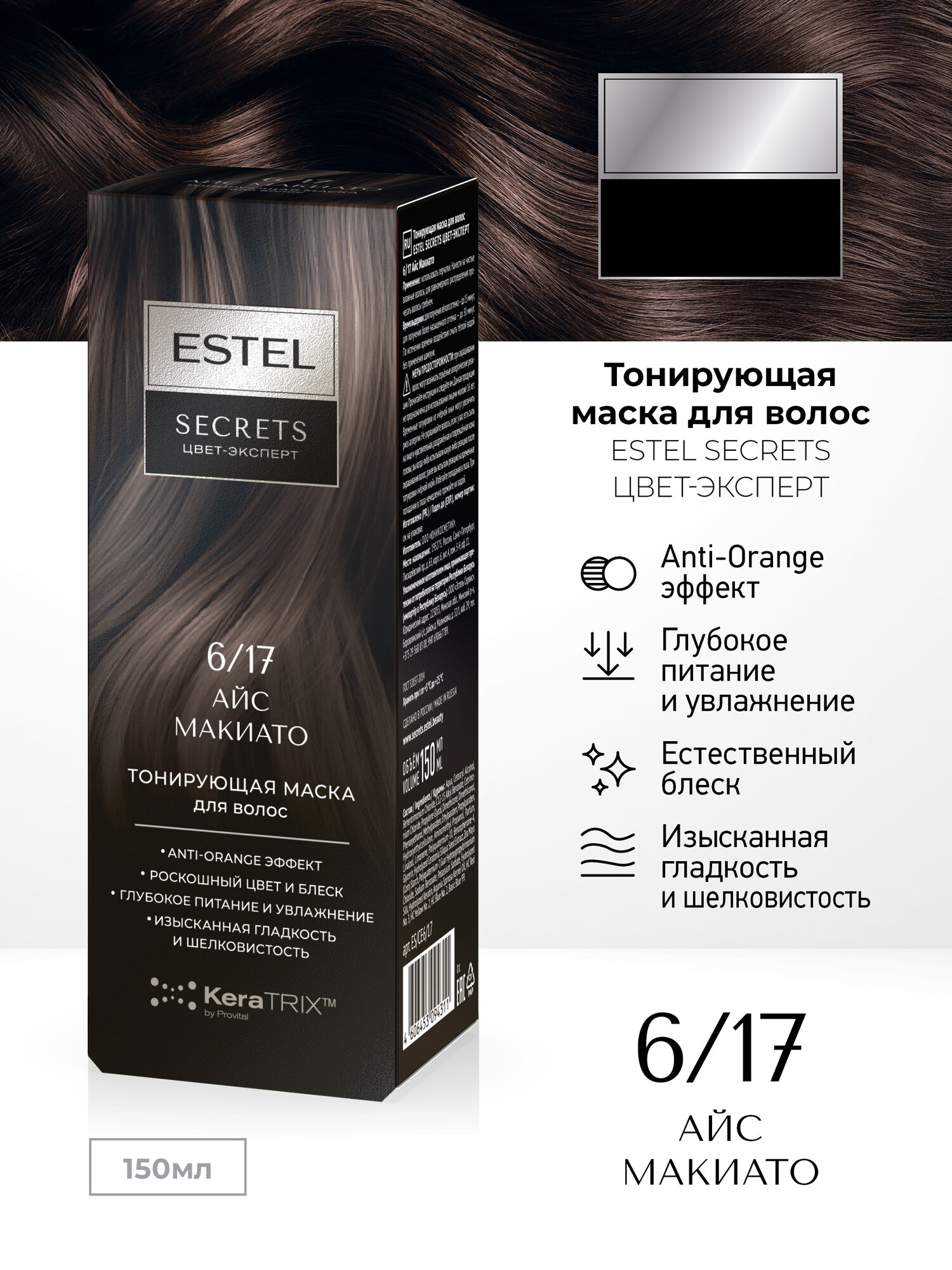 Маска для волос тонирующая Estel Secrets Цвет-эксперт, тон: 6/17 айс макиато, 150мл