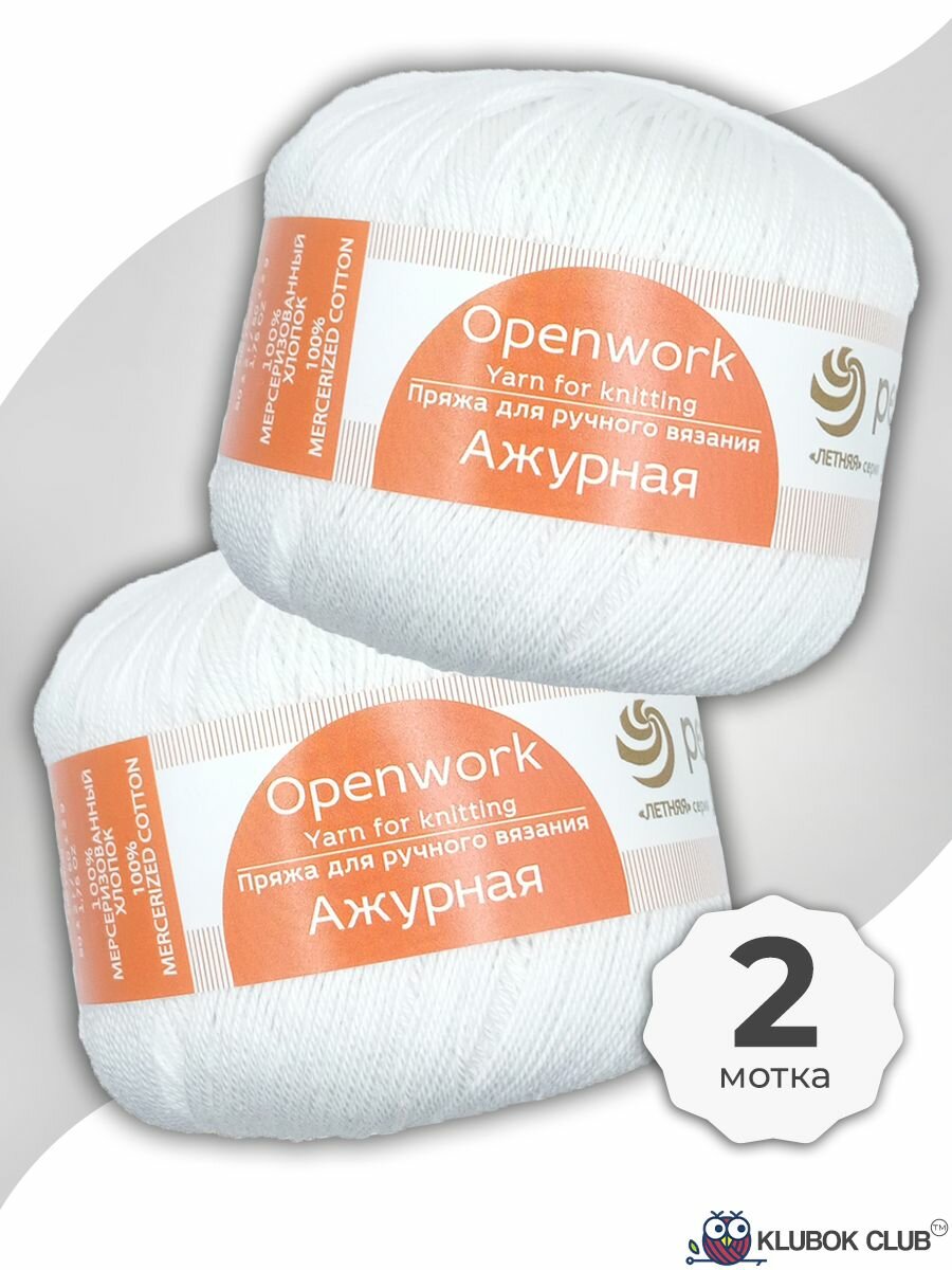 Пряжа для вязания Пехорка Ажурная, 100% мерсеризованный хлопок, цвет 001, Белый, 50 г / 280 м, 2 мотка