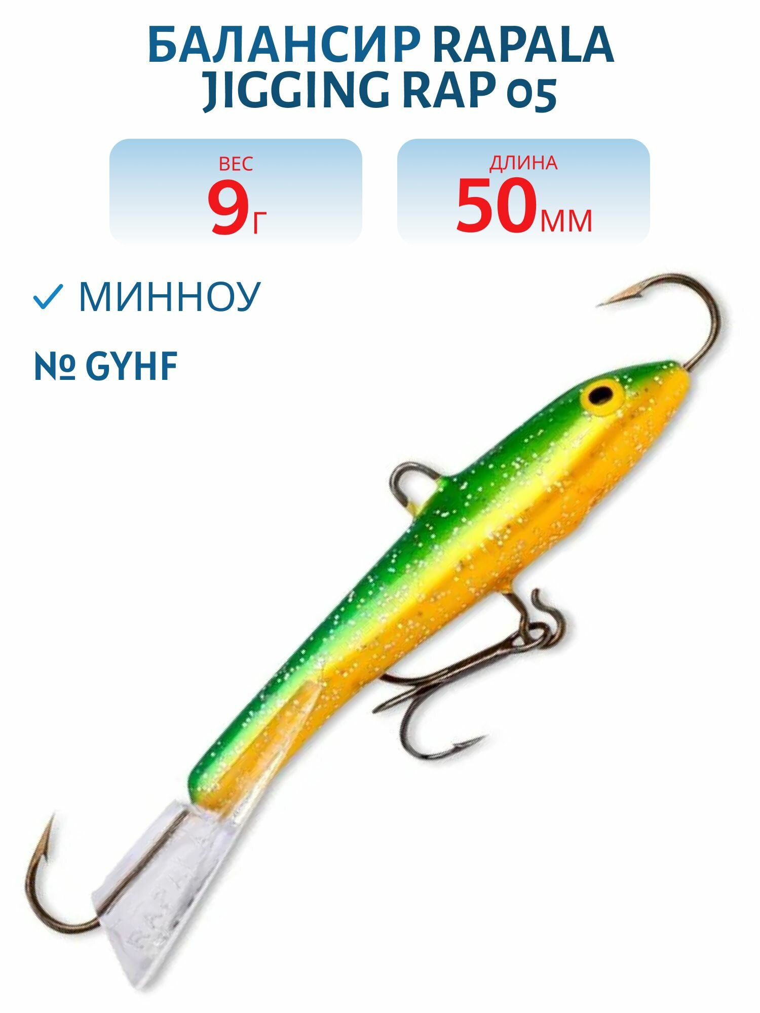 Балансир Rapala Jigging Rap 05, вес 9 гр, цвет GYHF, арт. W05-GYHF