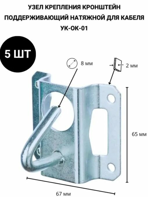 Узел крепления кронштейн поддерживающий натяжной для кабеля - 5 шт. узел крепления УК-ОК-01 кронштейн