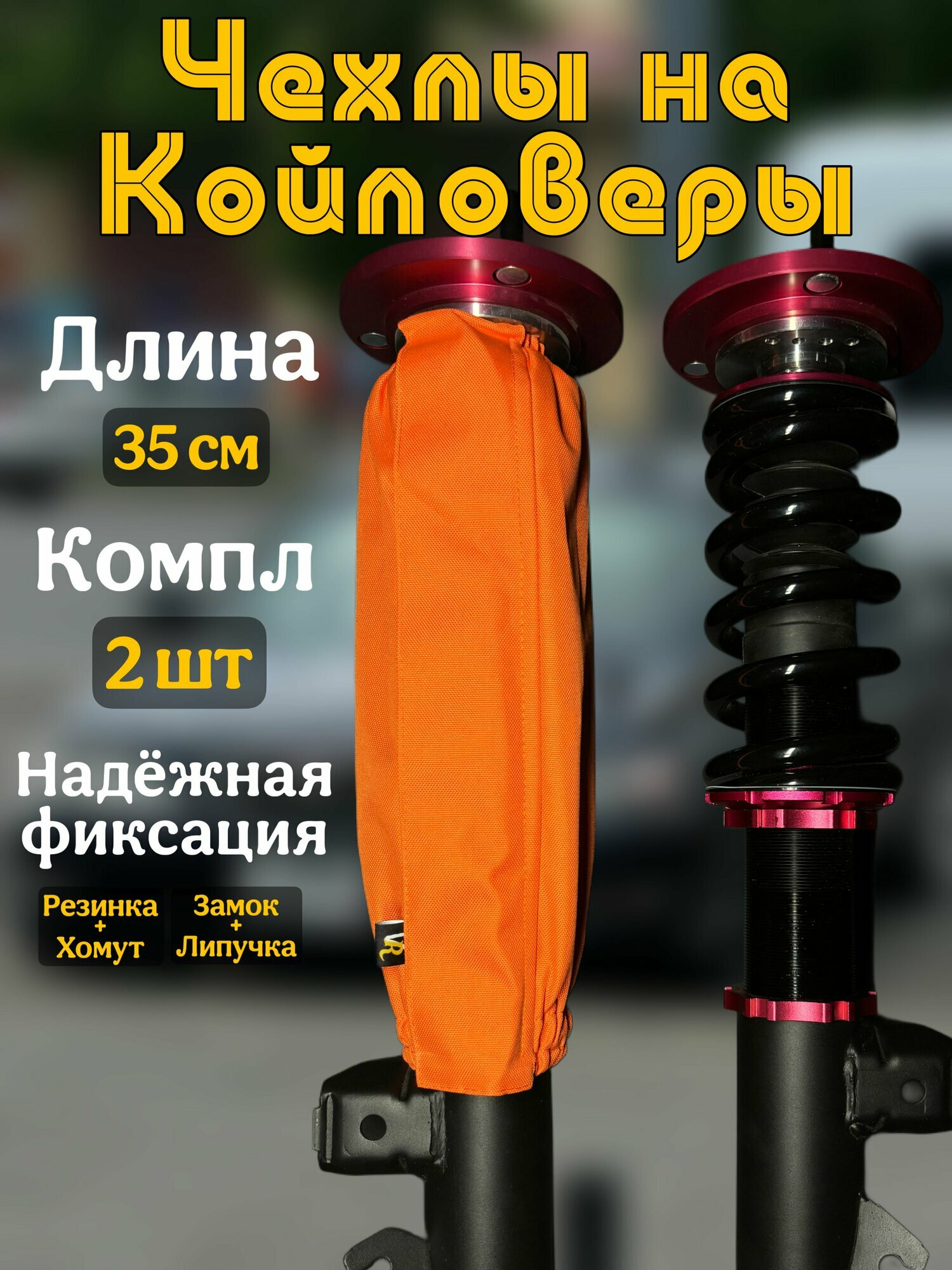 Чехлы для койловеров/амортизаторов, комплект 2 шт, VaisRacing, 34/35см. Оранжевый