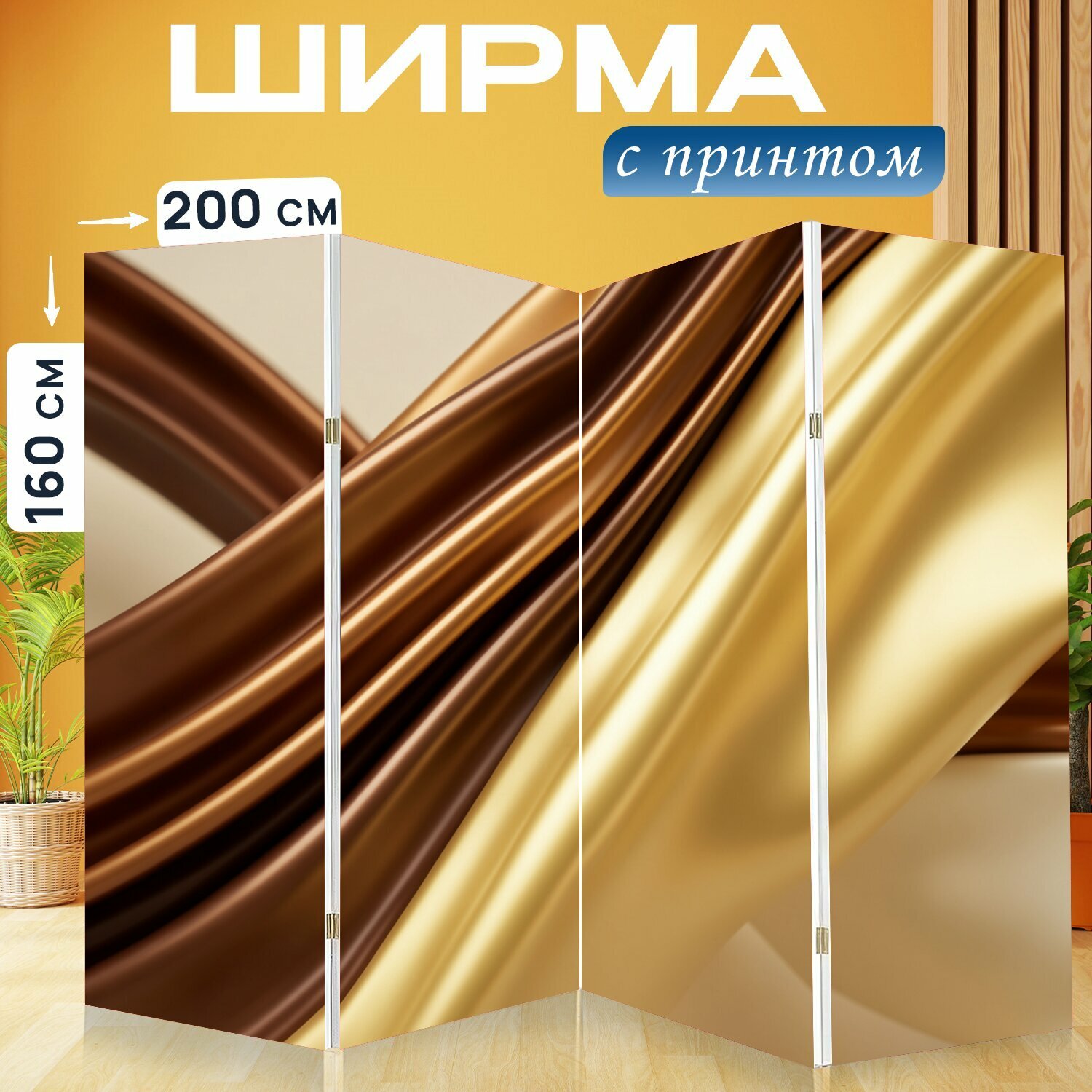 Ширма "Абстрактные золотые и коричневые ленты. Блестящие изогнутые линии в металлических оттенках золота." перегородка для зонирования комнаты с принтом 200x160 см. на холсте