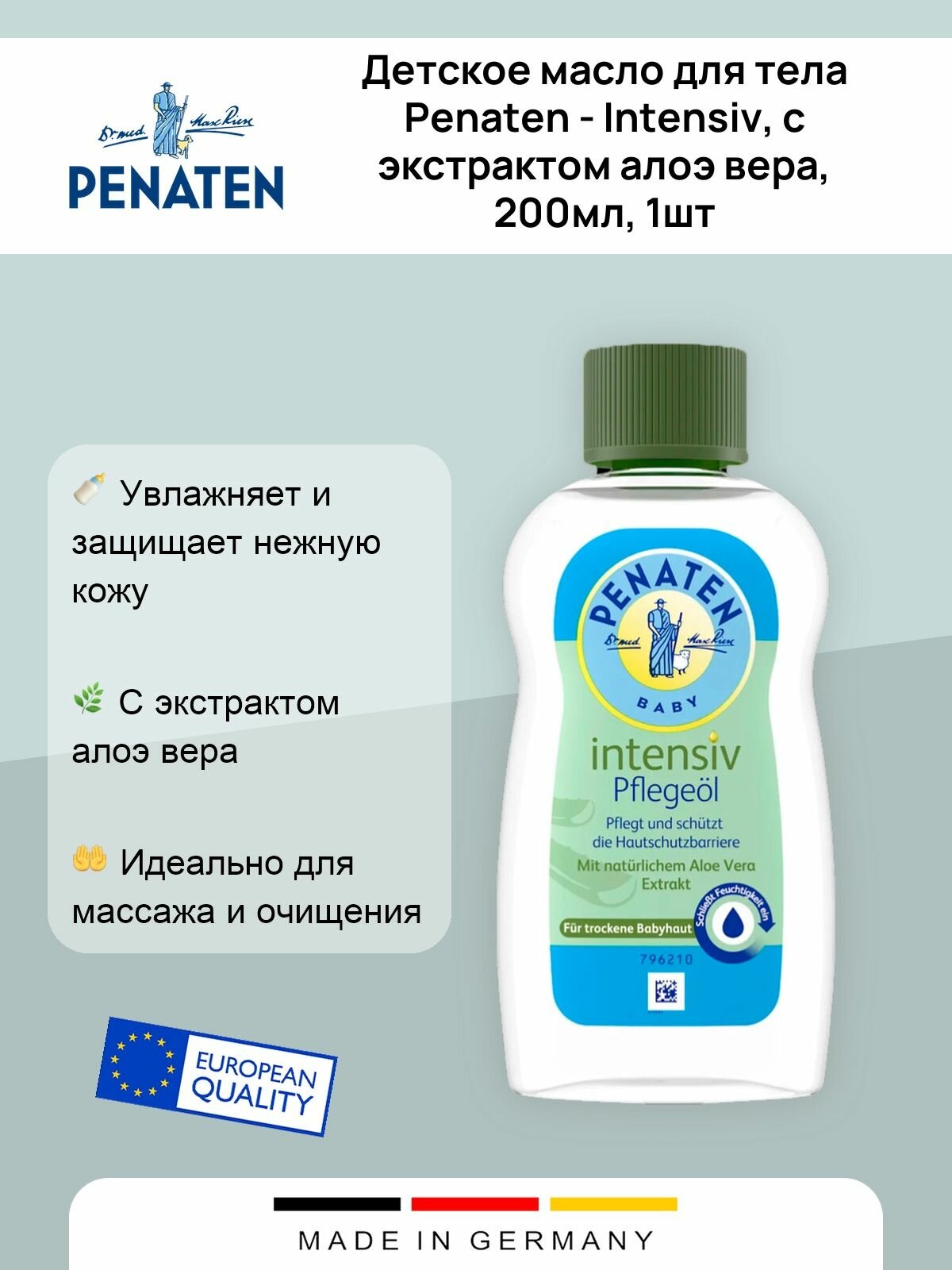 Детское масло для тела Penaten - Intensiv, с экстрактом алоэ вера, 200мл, 1шт