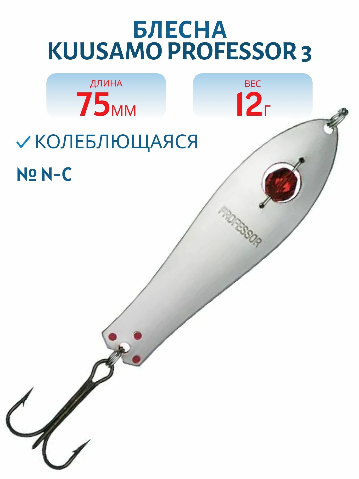 Блесна рыболовная Kuusamo Professor 3, размер 75/12, цвет N-C, с бусинкой