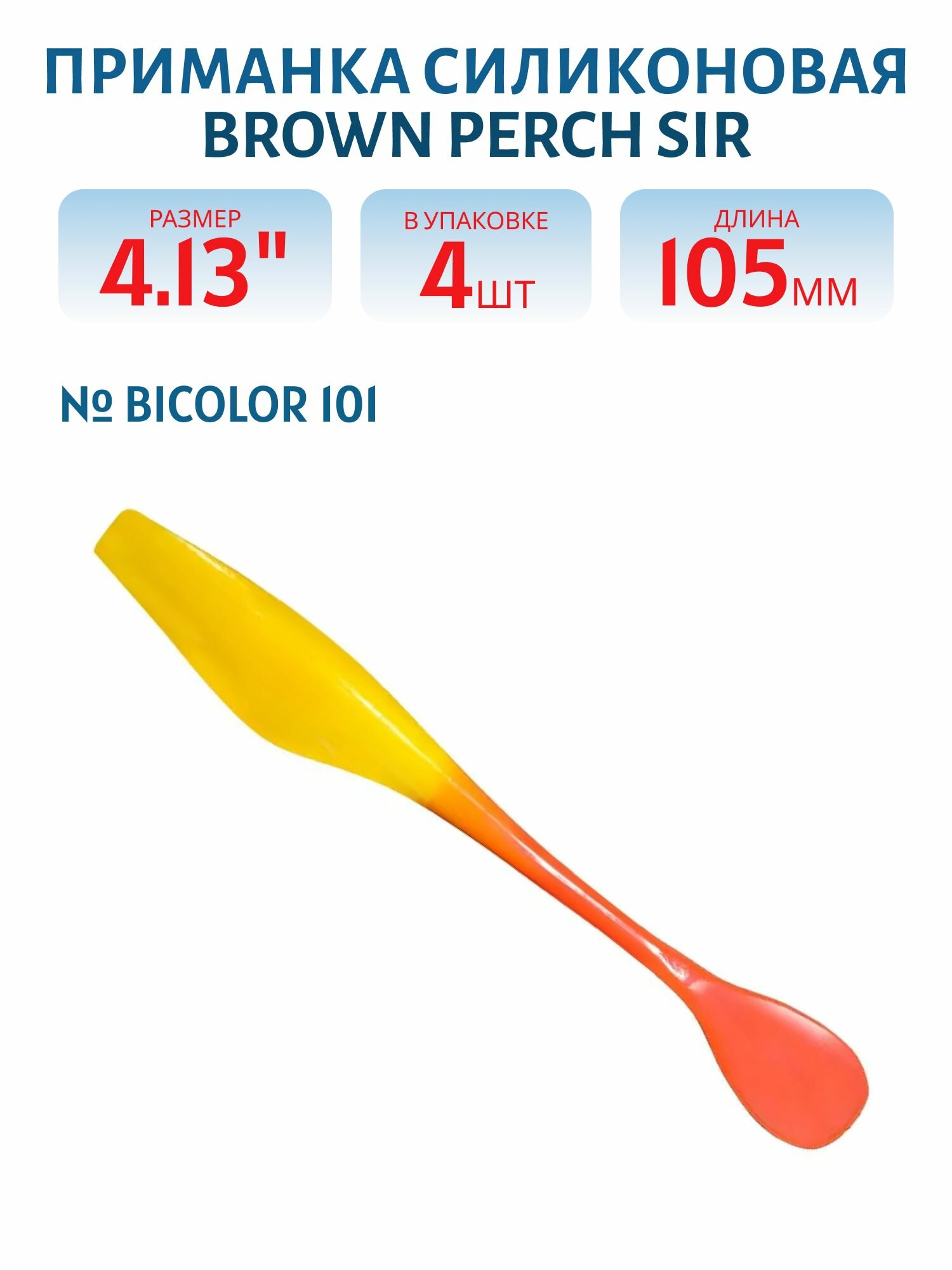 Приманка силиконовая Brown Perch SIR 105 мм цвет Bicolor 101 желтый/красный UV (4 шт)