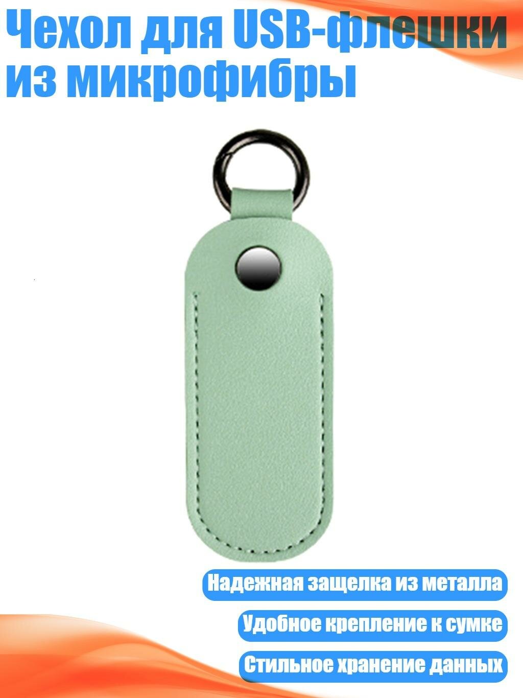 Чехол для USB-флешки из микрофибры, Озерно-зеленый
