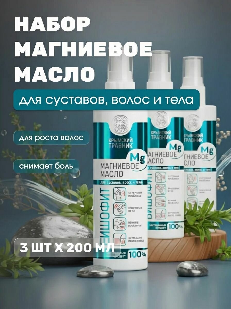 Магниевое масло для суставов, волос и тела Восстанавливающий с бишофитом, 3 шт х 200 мл