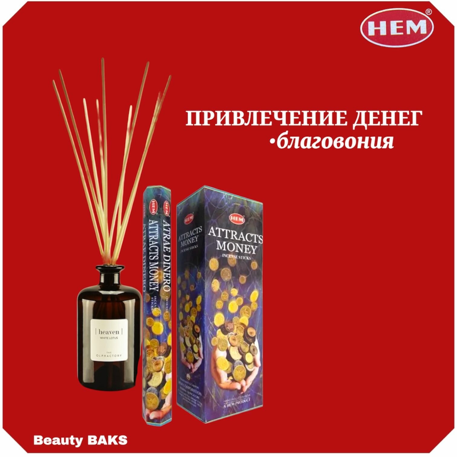 Ароматические палочки Привлечение денег Хем (Attracts Money Hem), 20 палочек